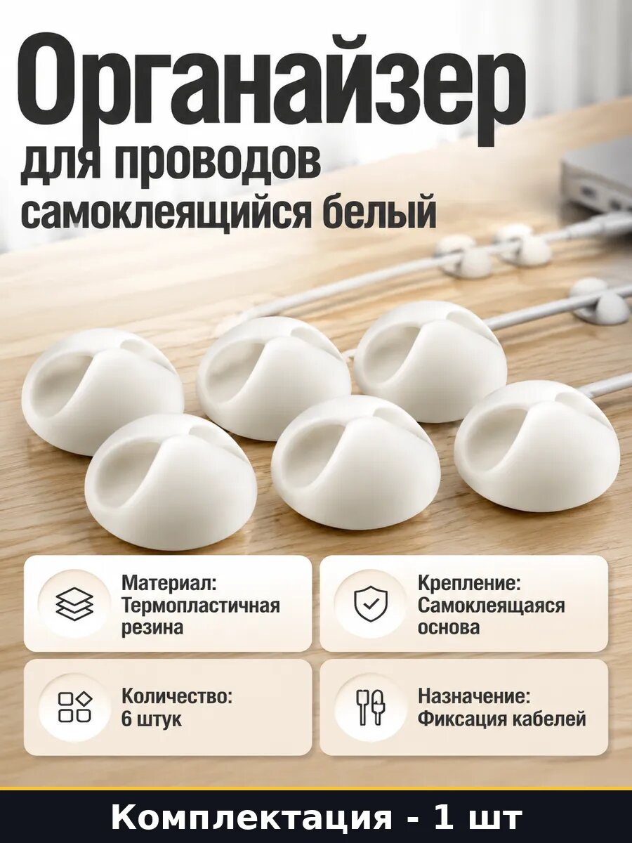 Фиксатор кабеля самоклеящийся белый 6 штук для провода