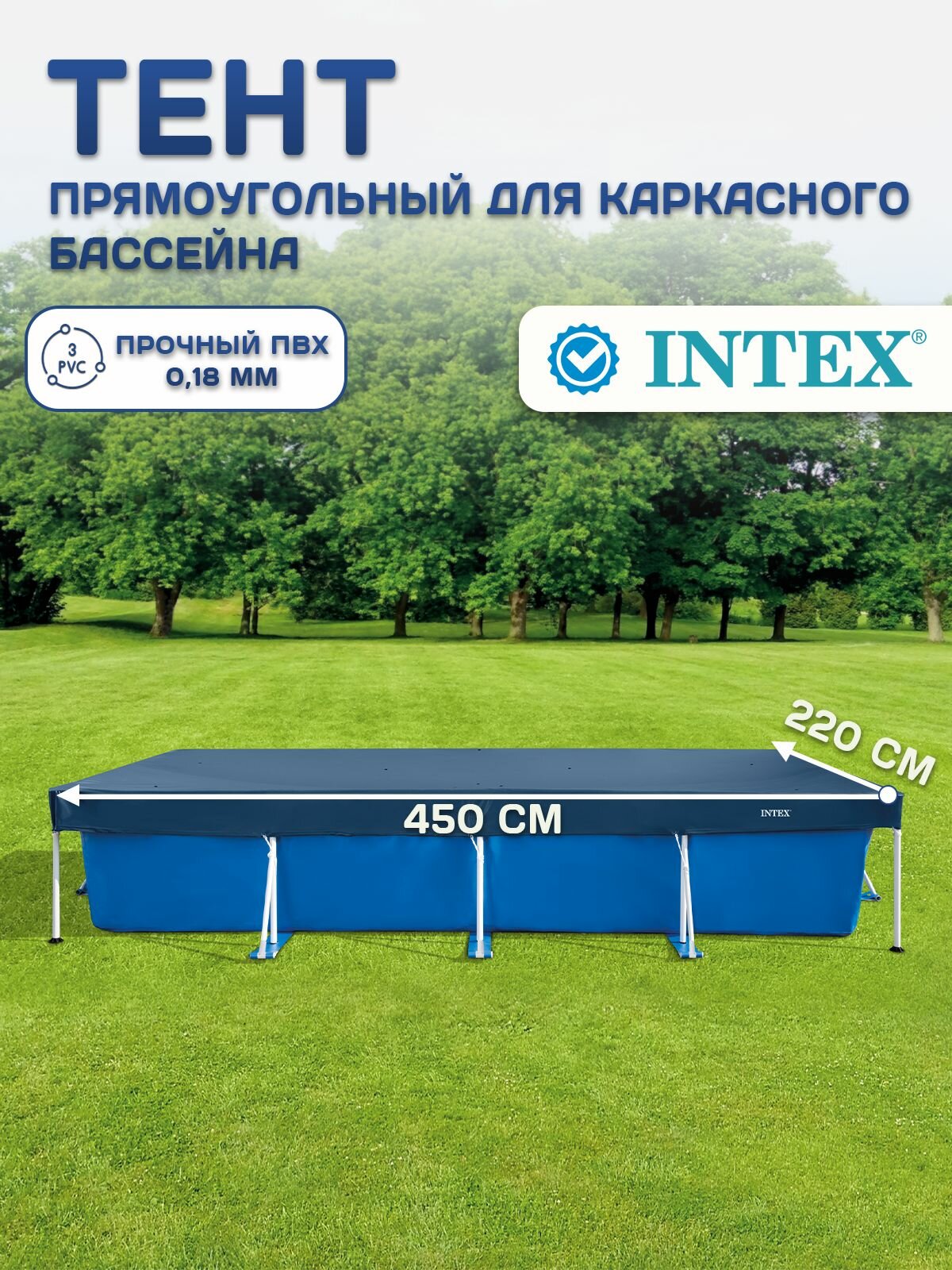 Тент Intex 28039 для каркасного бассейна 450 х 220 см