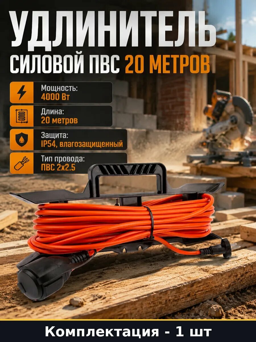 Удлинитель силовой ПВС 20 метров с влагозащищенной розеткой