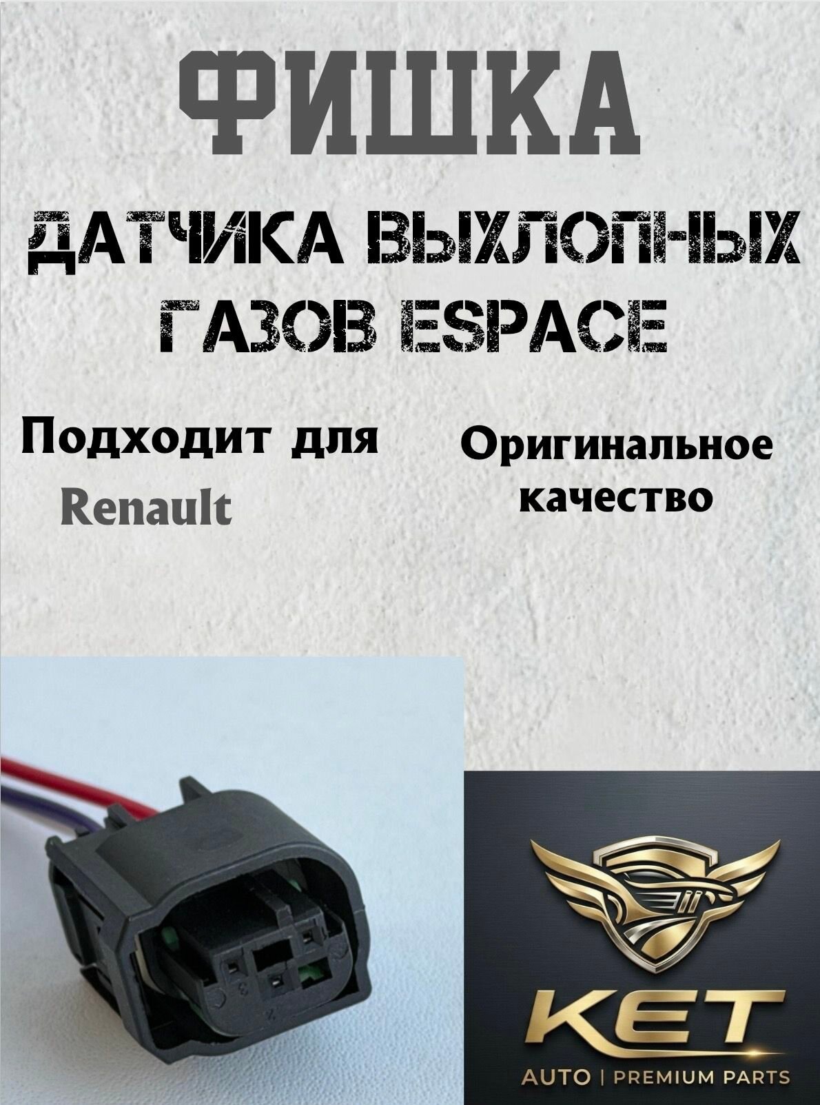 Фишка/разъем датчика давления выхлопных газов Espace для Renault