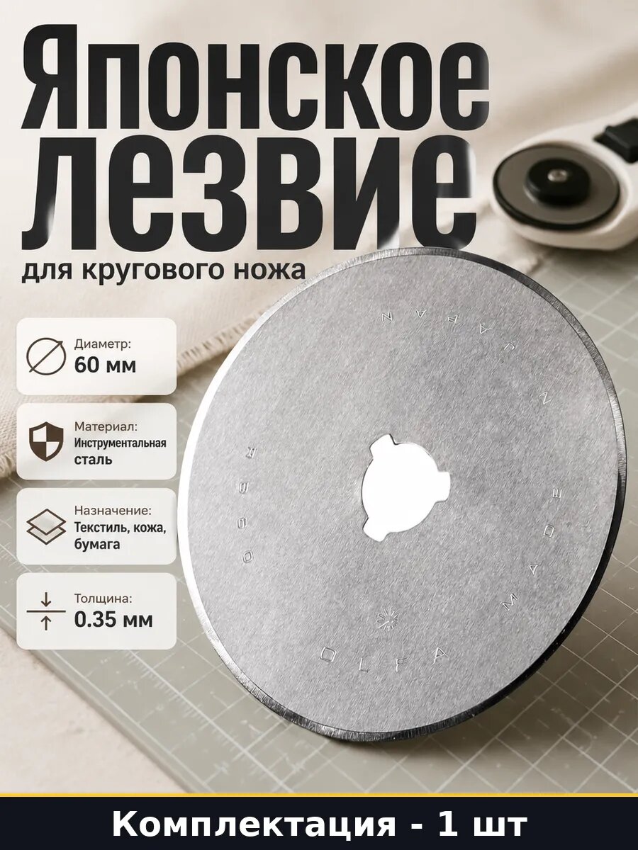 Сменное круговое лезвие 60 мм для дискового ножа ткани