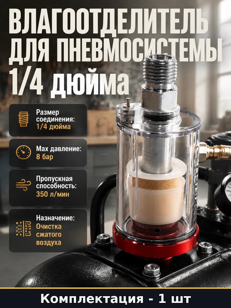 Фильтр влагоотделитель для компрессора с резьбой 1 4 дюйма