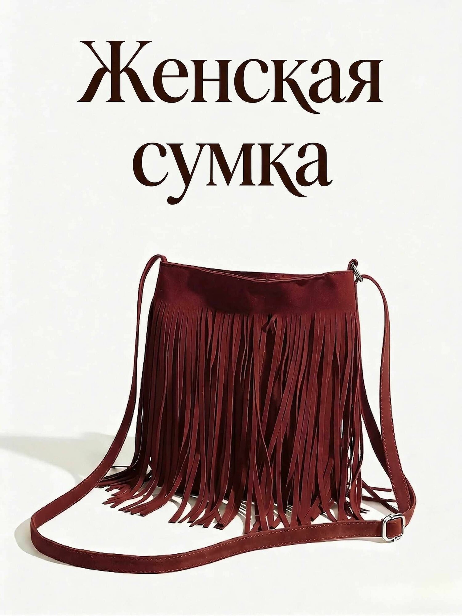 Сумка на плечо наплечная
