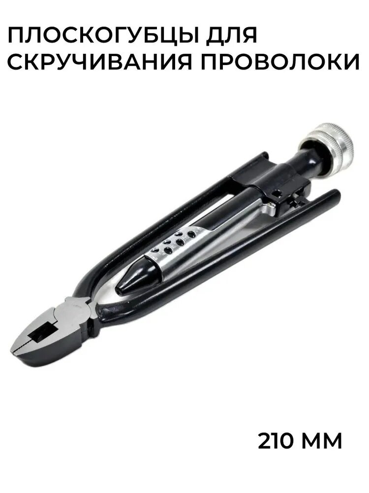 Плоскогубцы для скручивания проволоки , 210 мм