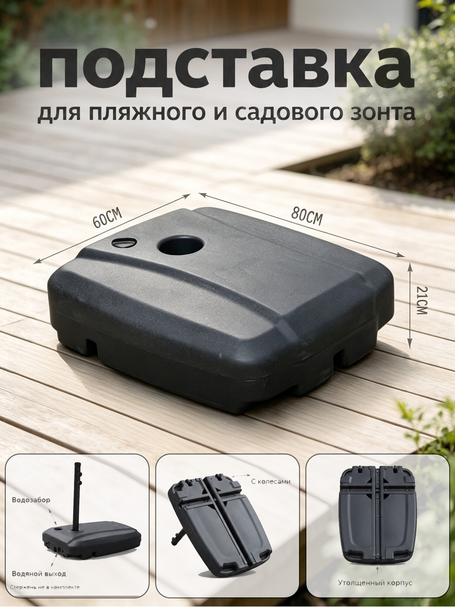 Основание под садовый зонт 80×60 см с колесами, заполняется водой и песком, мобильная подставка для уличного зонта
