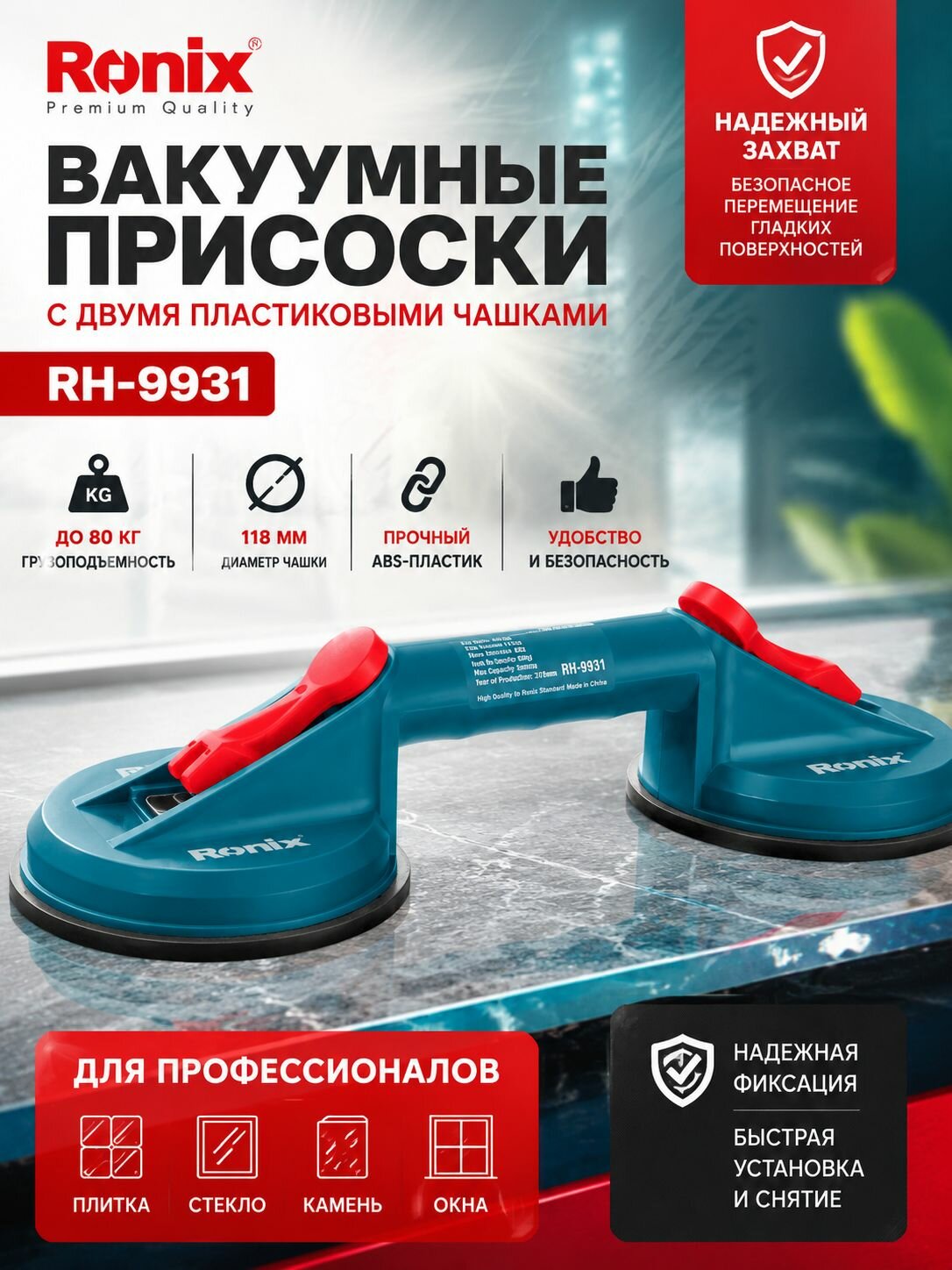 Вакуумные присоски с двумя пластиковыми чашками Ronix Rh-9931