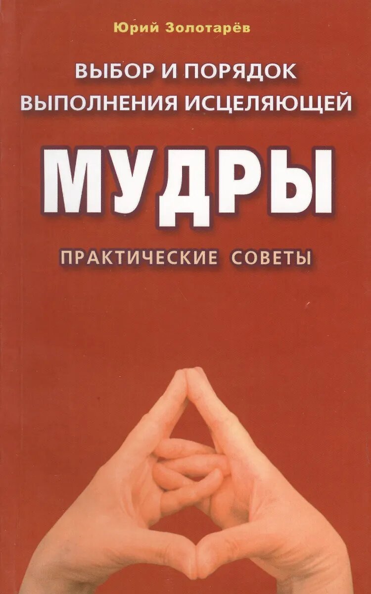 Выбор и порядок выполнения исцеляющей Мудры, Практич, советы (16+), Диля, 978-5-88503-720-4, Юрий Георгиевич Золотарев, 2017