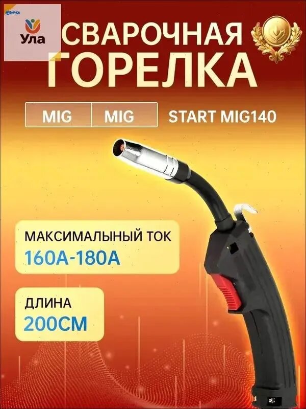 Сварочная горелка для полуавтомата ,14AK MB14 CO2 рукав для полуавтомата с газом , для MIG/MAG сварки, 180А, 2,0м