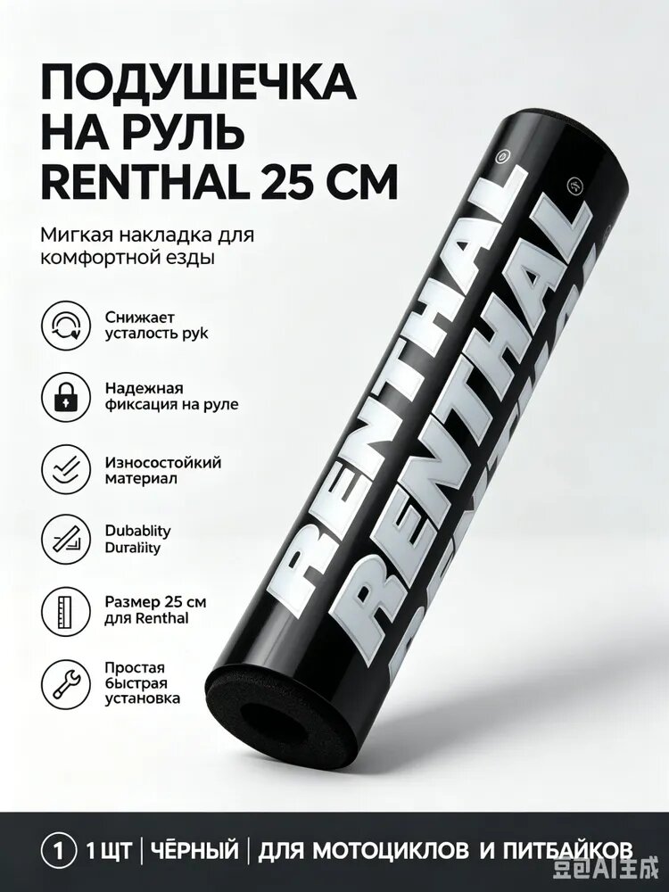 Подушечка на руль Renthal накладка на перекладину 25 см чёрная