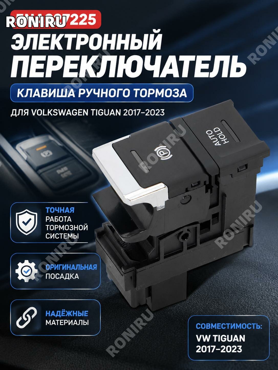 Выключатель стояночного тормоза5NA927225 для Volkswagen Tiguan2017-2023, кнопка ручника из ABS пластика с электронным блоком