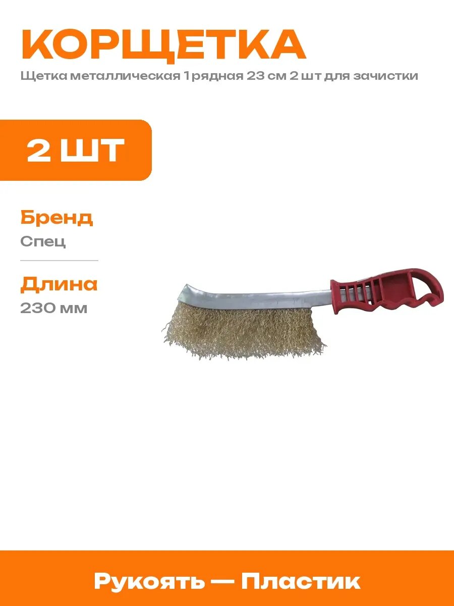 Корщетка с пластиковой рукояткой 23 см 2 шт сталь анод