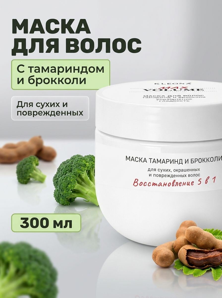 Маска для волос восстановление 5 в 1 Max Volume тамаринд и брокколи 300 мл