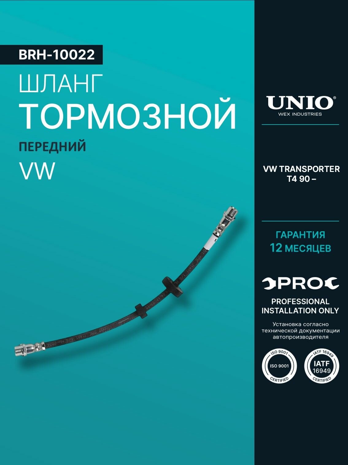 Шланг тормозной передний VW Transporter T4 90-