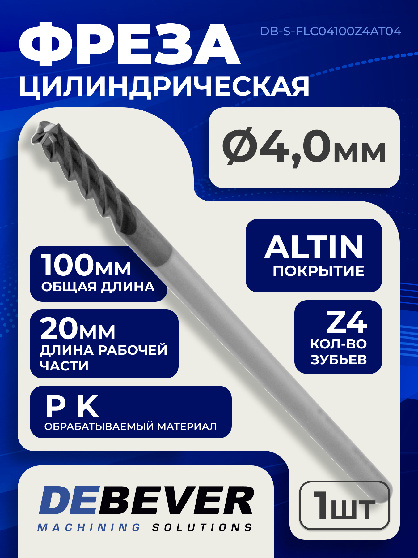 Фреза твердосплавная цилиндрическая, D 4 мм, ALTIN