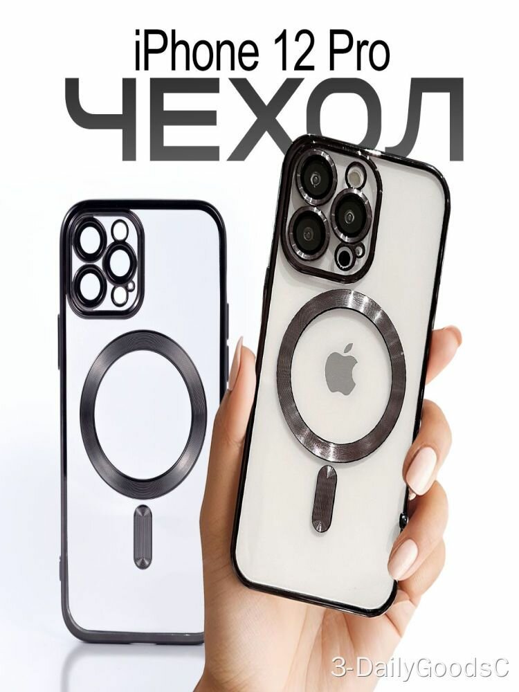 Чехол на айфон 12 про прозрачный с магнитом MagSafe, противоударный / чехол на iPhone 12 Pro силиконовый