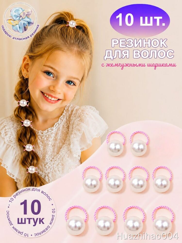 Резинки для волос 10 шт. с жемчужными шариками, розовые, для девочек, атласные