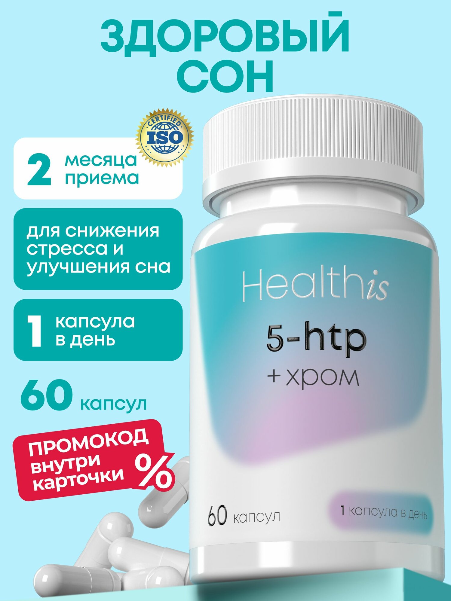 5 HTP, 5-HTP гидрокси триптофан с хромом таблетки для сна и от стресса, витамины успокоительные, 60 капсул от бессонницы антистресс релаксация