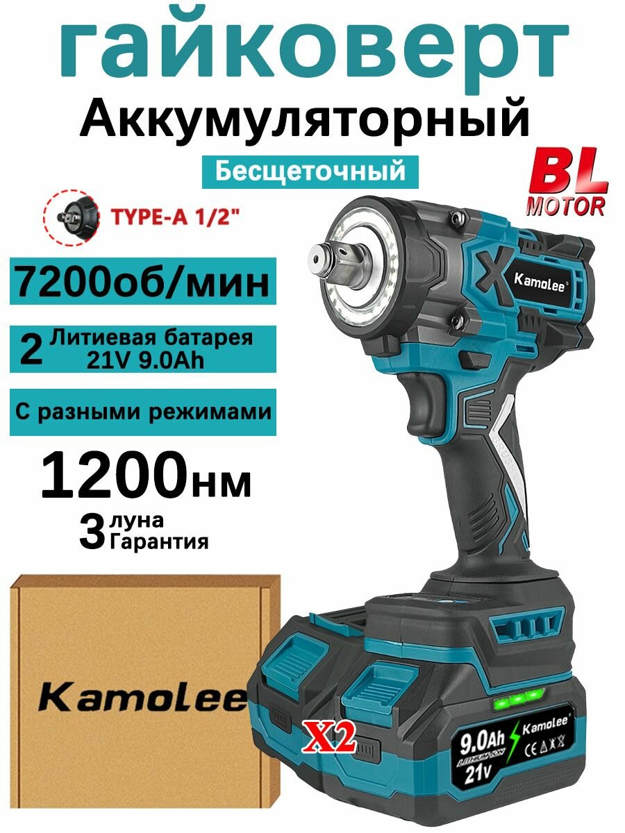 Гайковерт аккумуляторный бесщеточный ударный 1/2' 1200Нм kamolee(2 АКБ 9,0 Ач, Гофроящик)