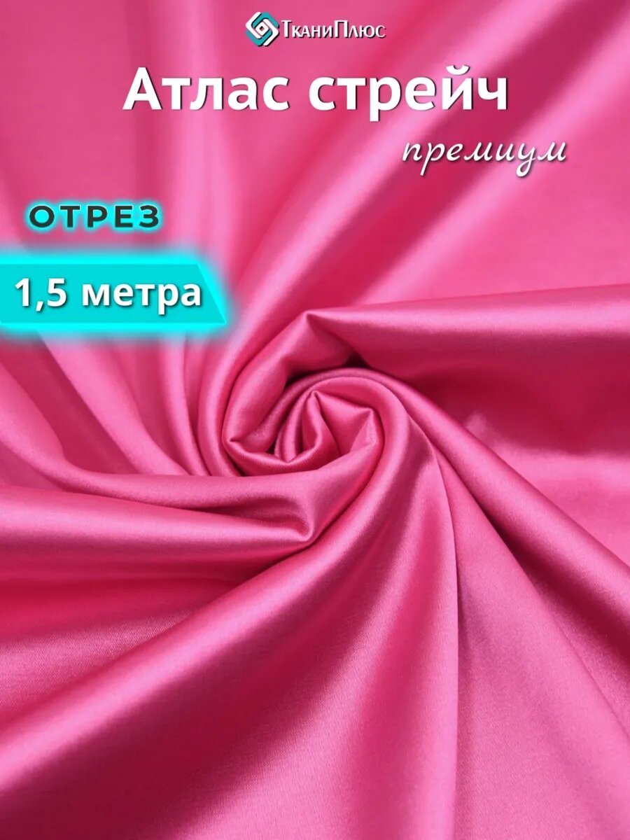 Атлас стрейч ткань отрез, 150х128 см, малиново-розовый, для шитья и рукоделия