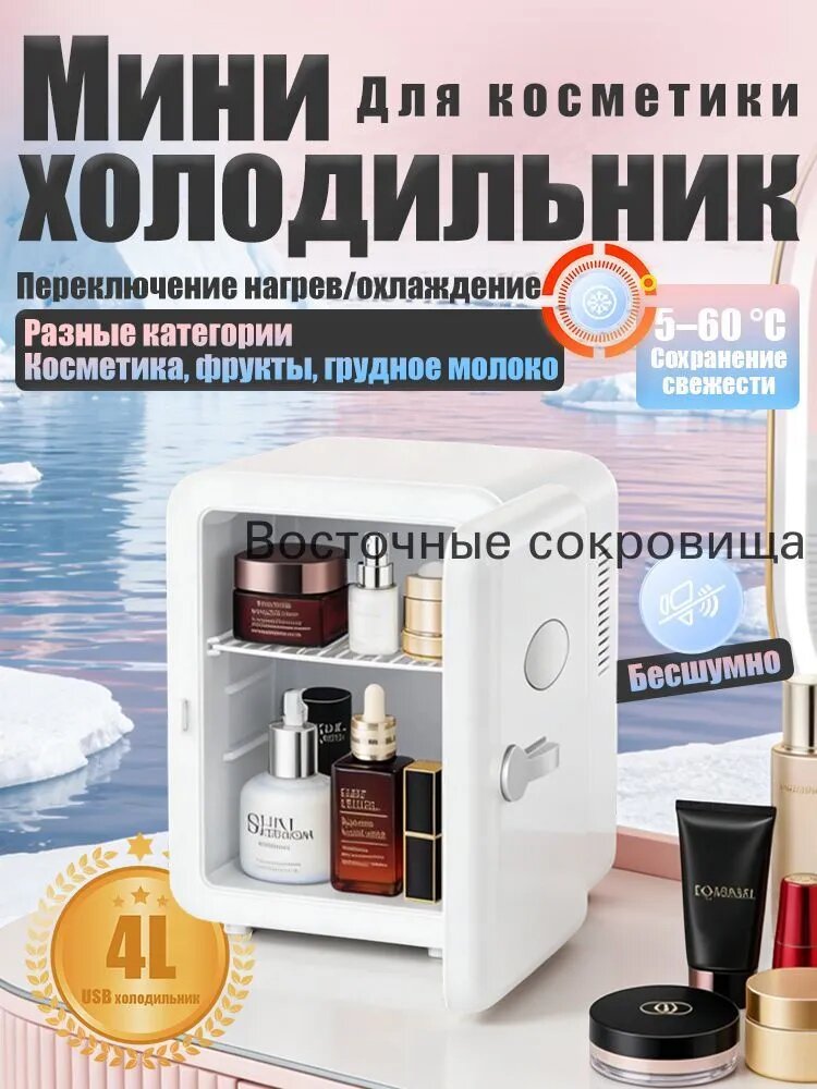 Барный холодильник Мини-холодильник для косметики и напитков, 4 л, термоэлектрический (охлаждение/нагрев), для дома и авто, USB/12V/220V, белый