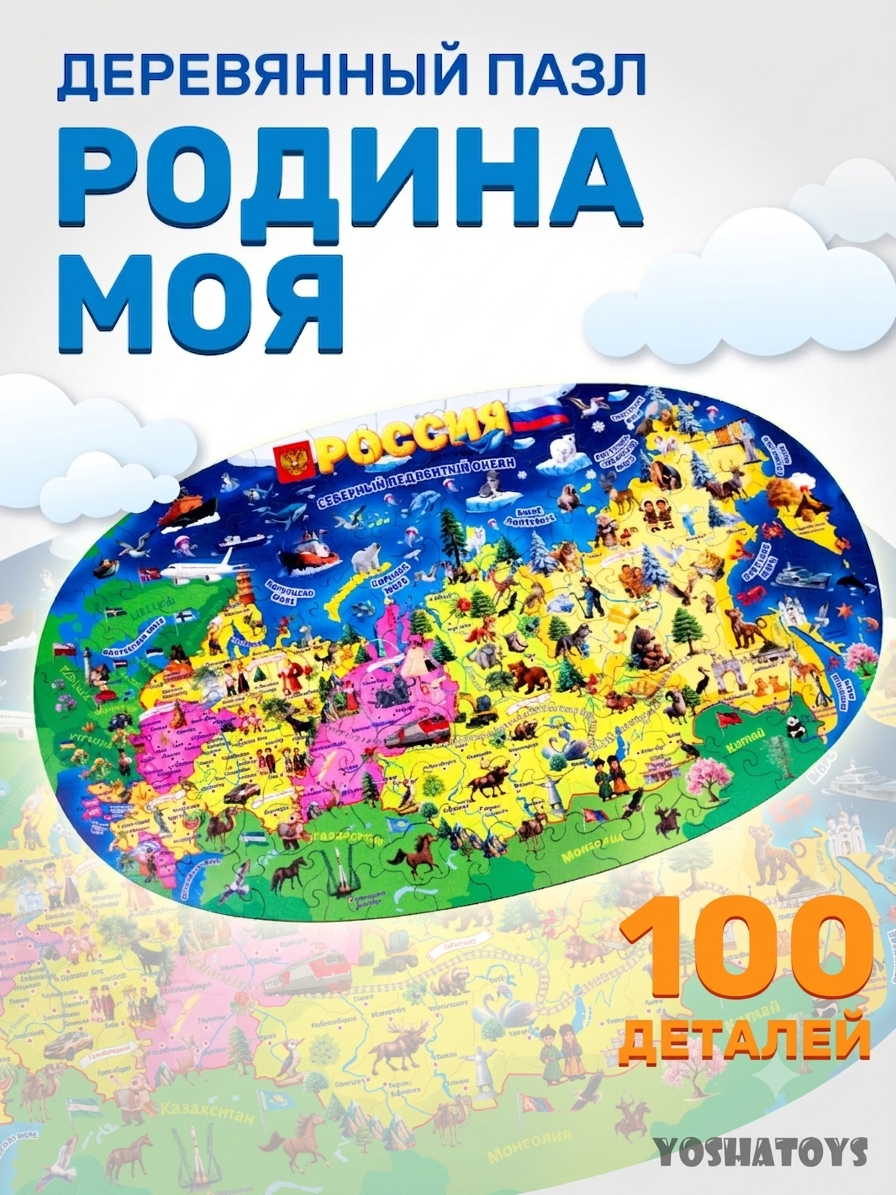 Деревянный фигурный пазл YOSHATOYS Родина моя PZL-121, 100 деталей, ХДФ, с вкладышем