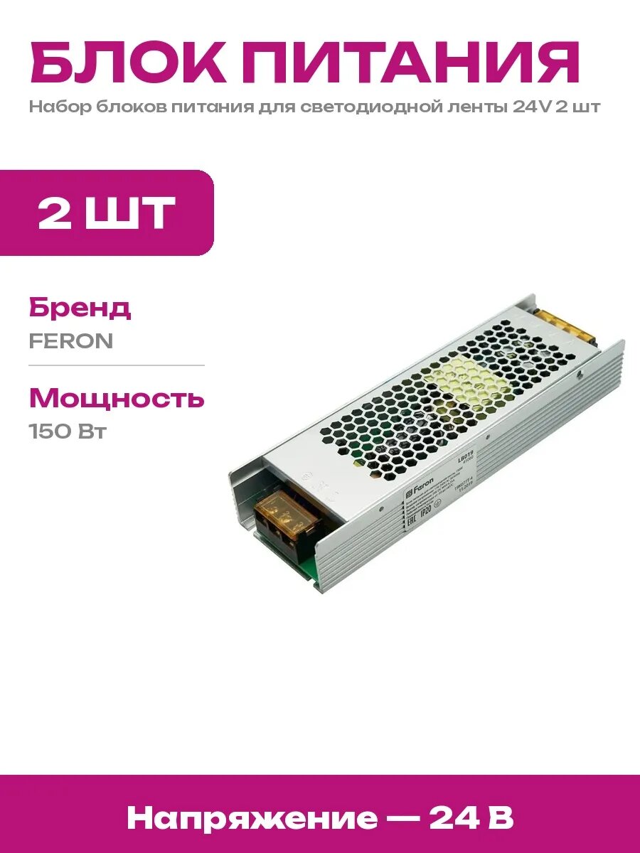 Блок питания для светодиодной ленты 24V 150W набор 2 шт
