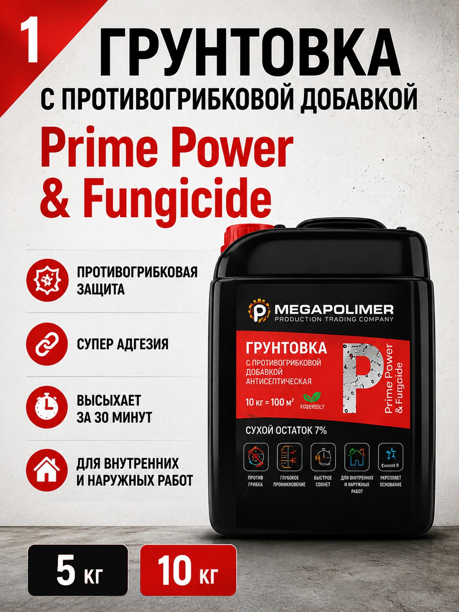 "Prime Power&Fungicide' грунтовка глубокого проникновения с противогрибковой добавкой. 10 кг