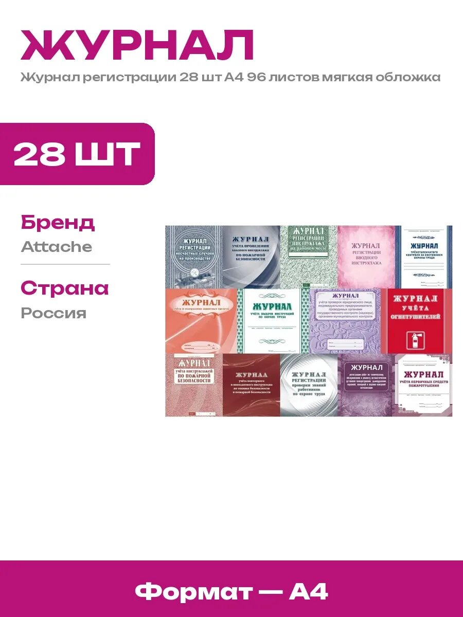 Набор журналов по технике безопасности 28 шт А4 96 листов
