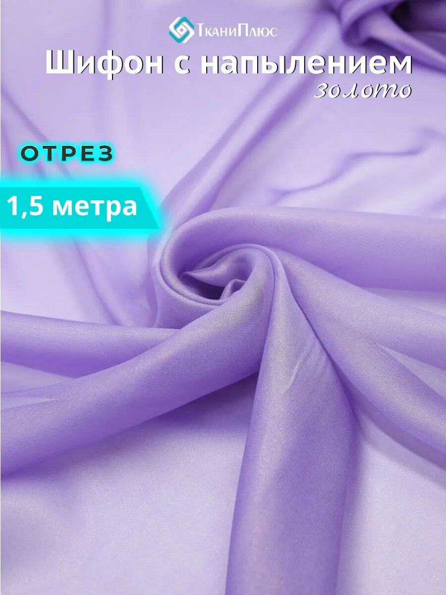 Ткань шифон с напылением золото, отрез 150х140 см, сиреневый