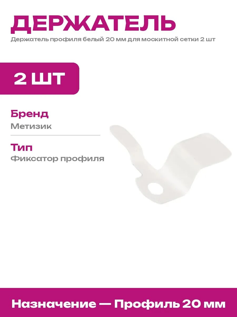 Держатель профиля с окантовкой 20 мм белый 2 шт для сеток