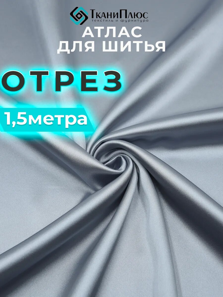 Атлас стрейч ткань отрез, 150х150 см, сталь, для шитья и рукоделия