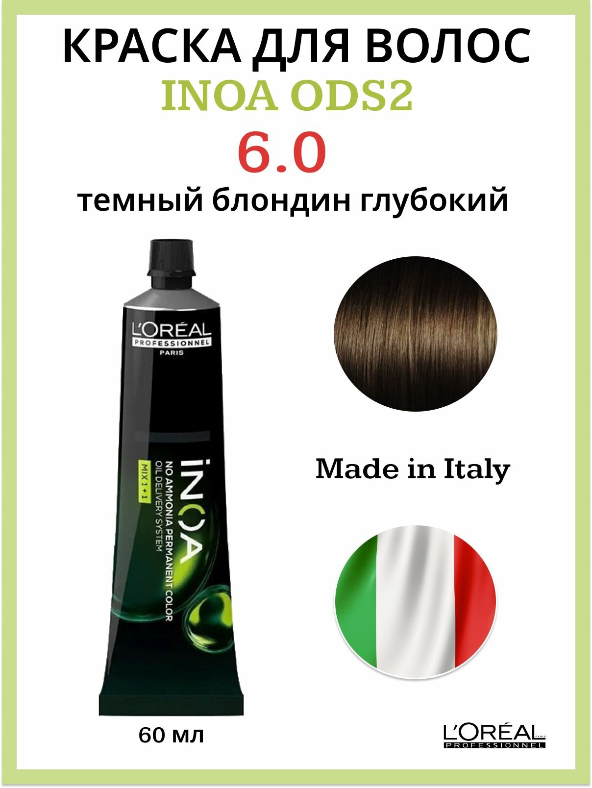 Краска L'Oreal Professionnel INOA ODS2 для волос без аммиака, 6.0 темный блондин глубокий, 60 мл