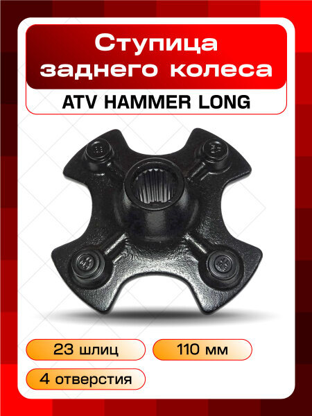 Ступица колеса заднего ATV HAMMER 23шлиц 4отв*110мм (116205308032001)