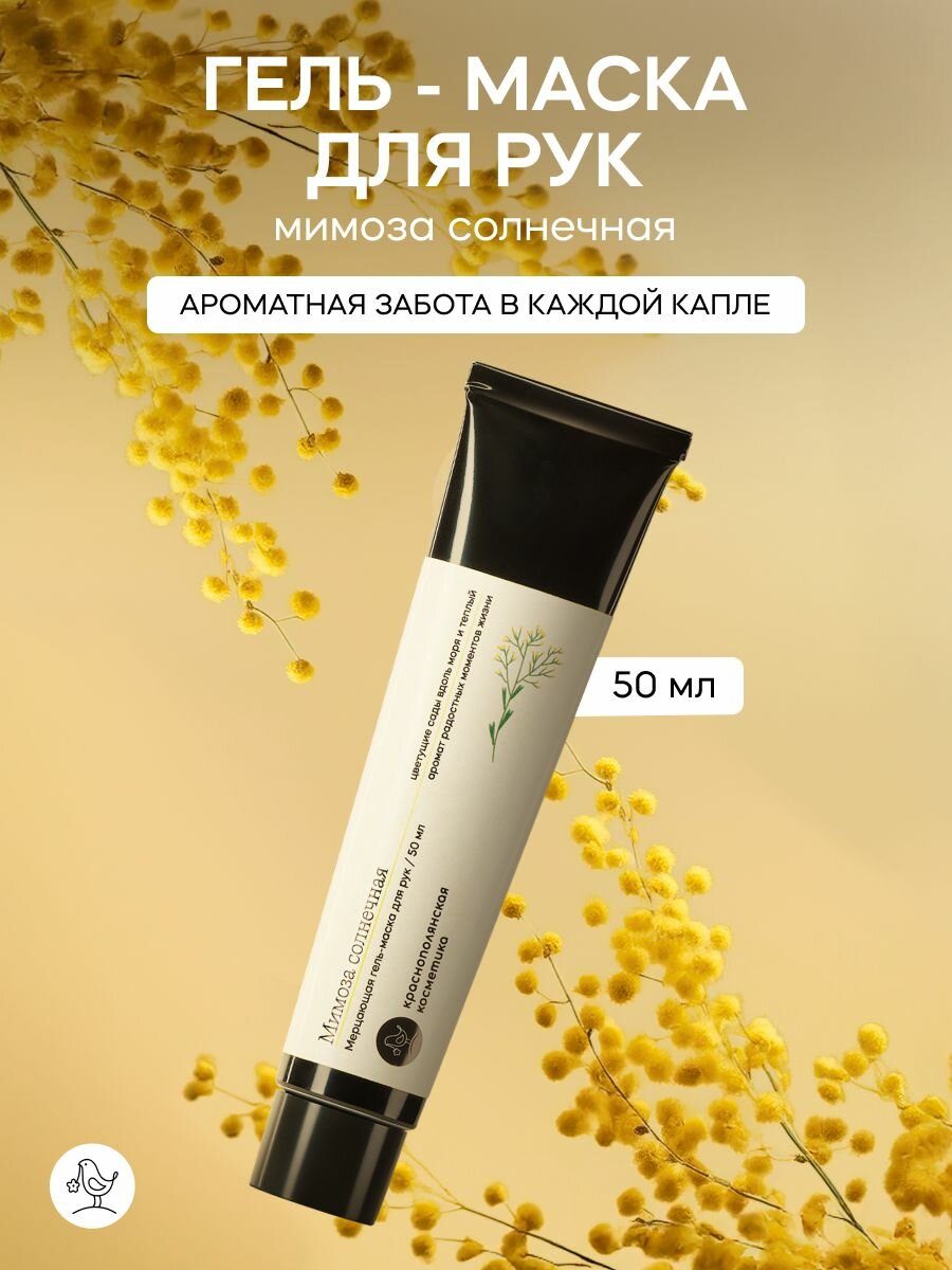 Краснополянская косметика Крем для рук увлажняющий для сухой кожи Мимоза питательная, натуральная, 50 мл
