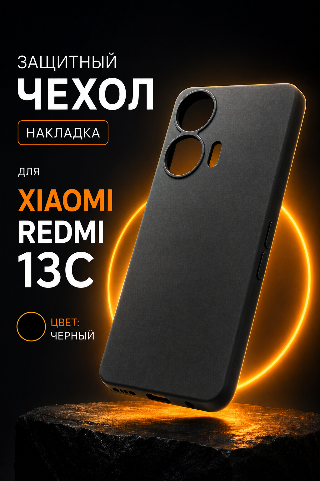 Защитный чехол накладка для смартфона XIAOMI REDMI 13C, черный матовый