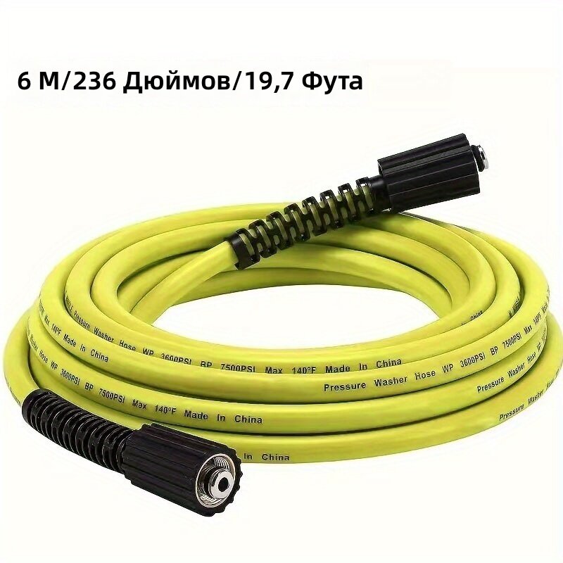 Шланг для мойки высокого давления, резьба M22-14, макс. давление 3200 psi, желтый, длина 6 м, 1 шт.