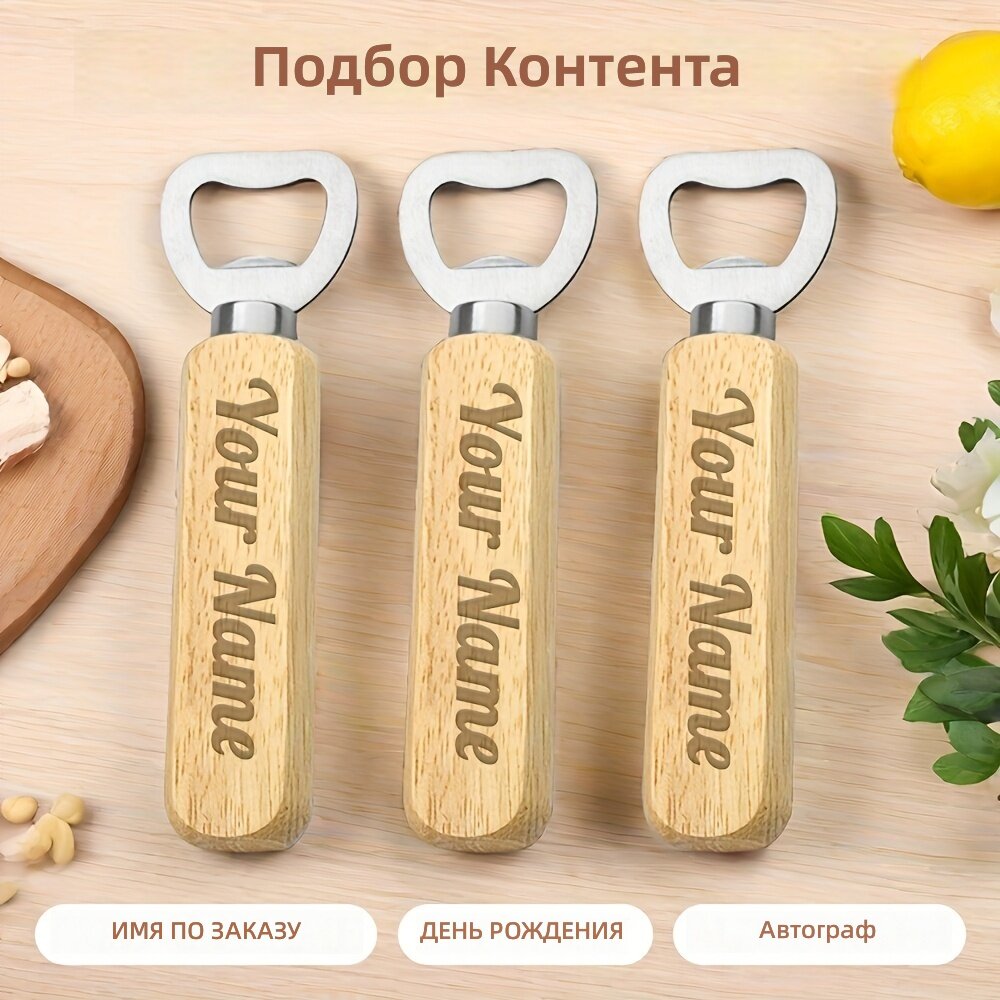 Открывалка для пива из нержавеющей стали с деревянной ручкой, ручная работа, гравировка, 14 см, набор 10 шт.