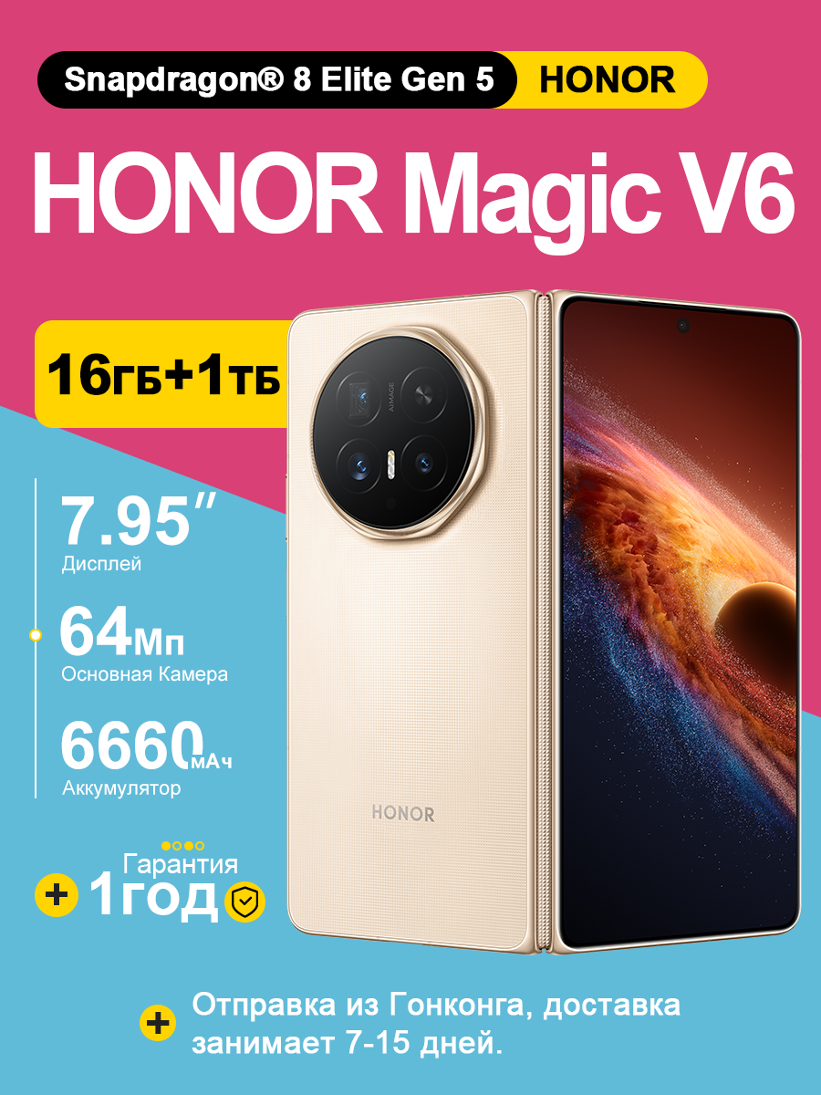 Смартфон Honor Magic V6 складной телефон 16/1TB 5G Золотой Восход, Snapdragon 8 Elite Gen5, 6660 мАч, Dual nano-SIM+eSIM