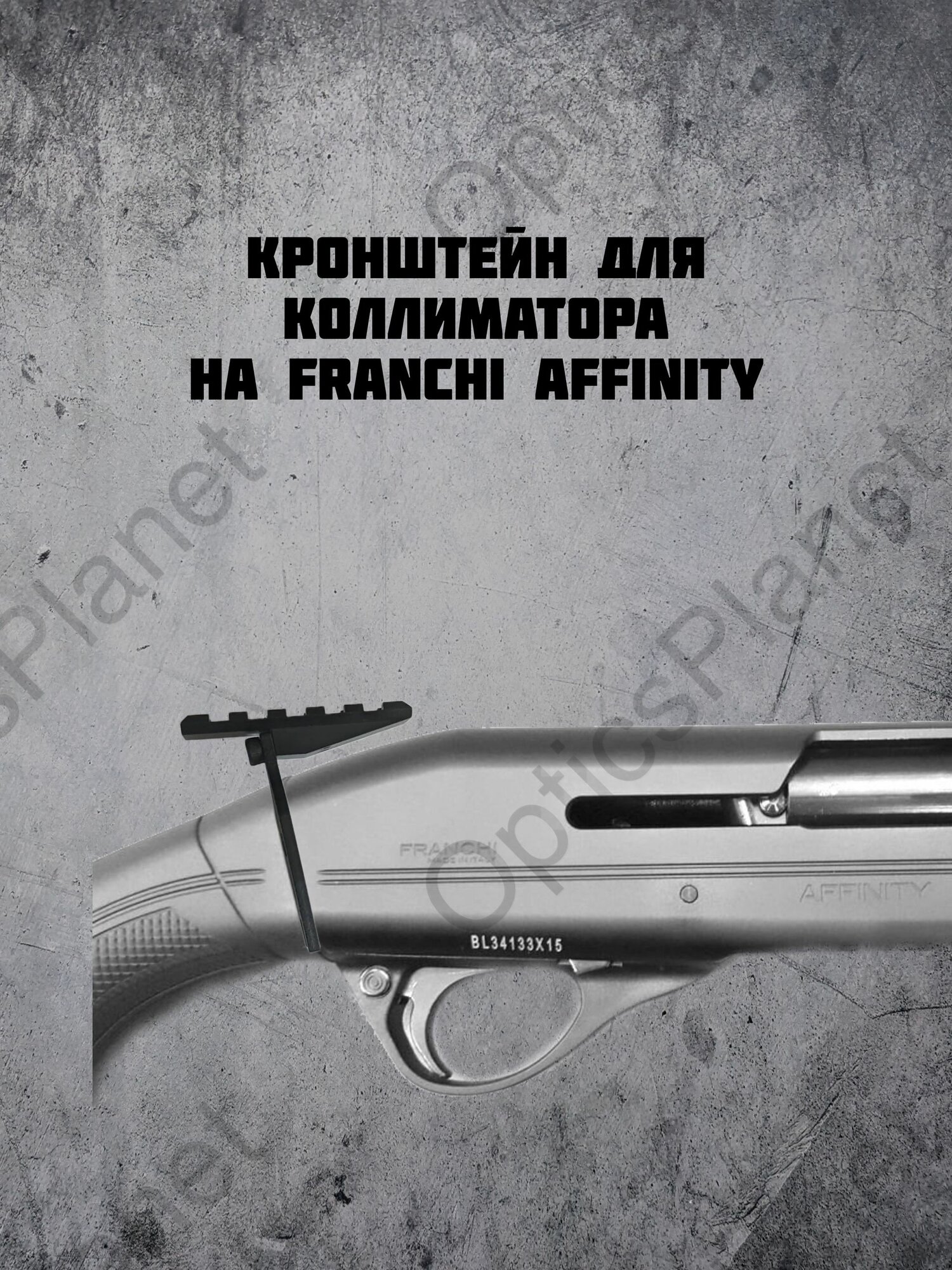 Кронштейн для коллиматорного прицела на ружье Franchi Affinity