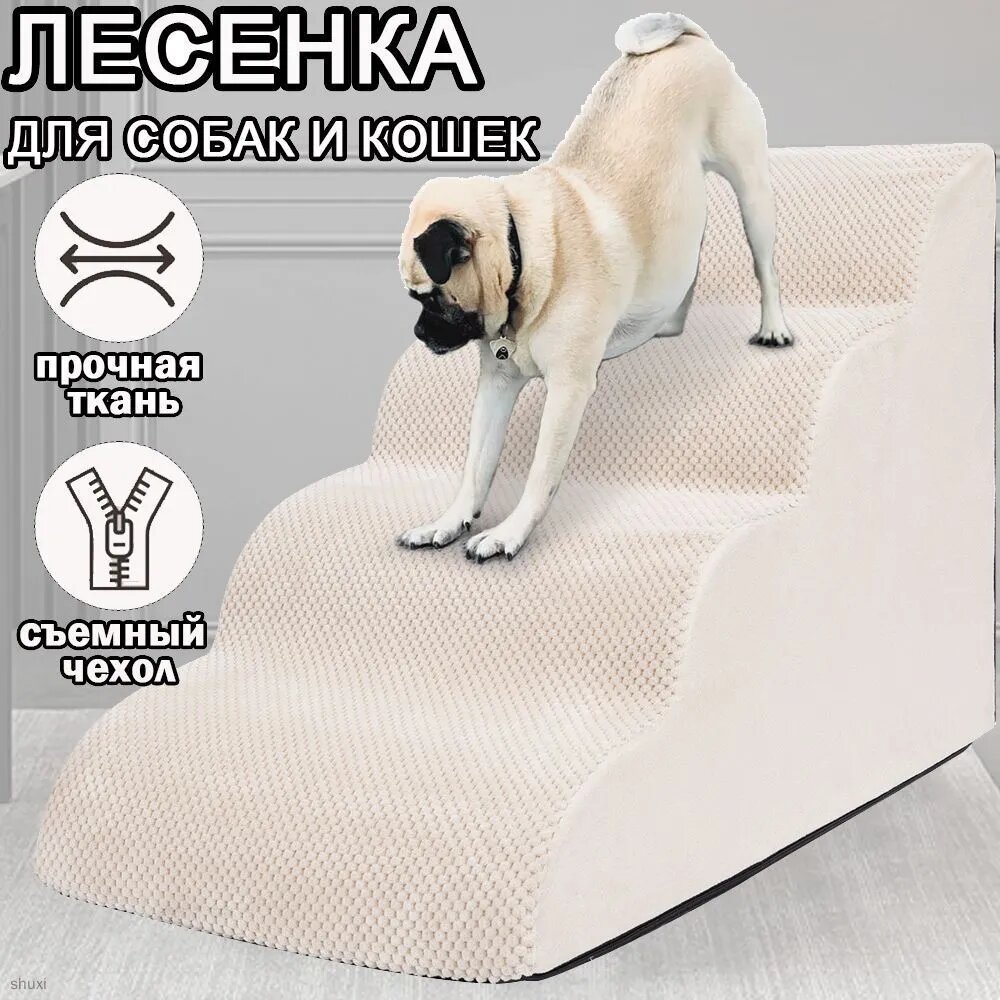 Лестница для собак прикроватная, лесенка для маленьких, кошек, средних пород, антискользящее дно, 4 ступеньки, бежевый, 70x40x50 cм