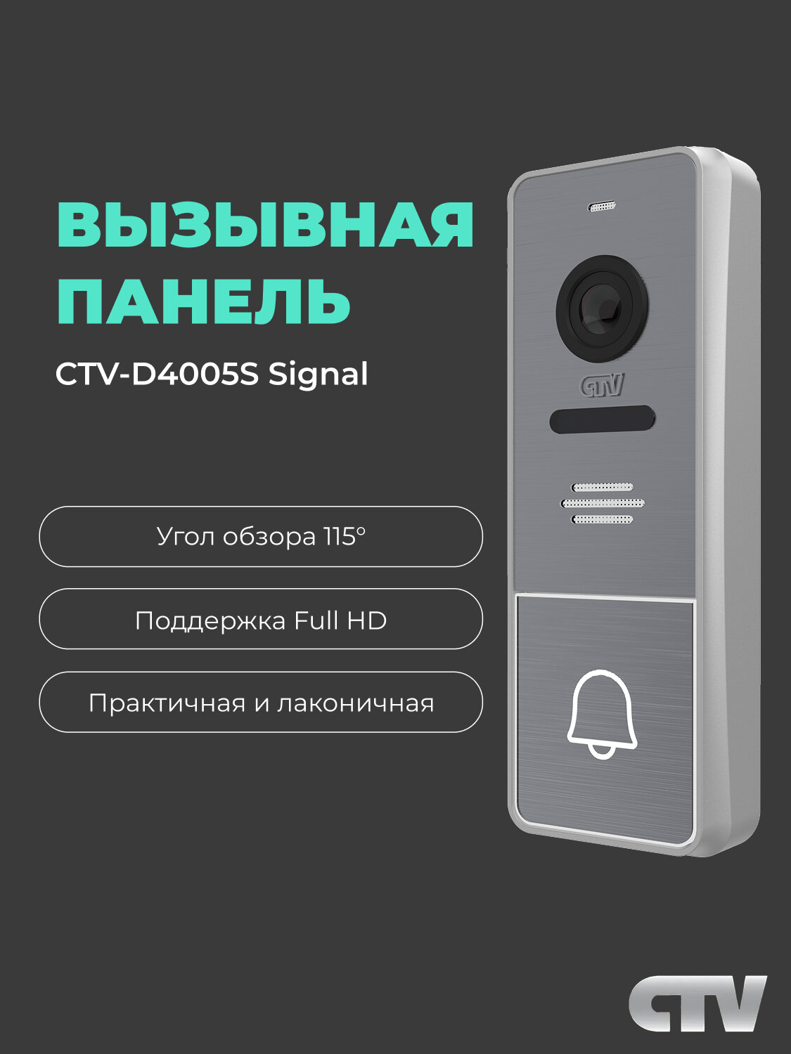 Вызывная панель CTV D4005S Signal, Full HD, угол обзора 115°, антивандальная, графит