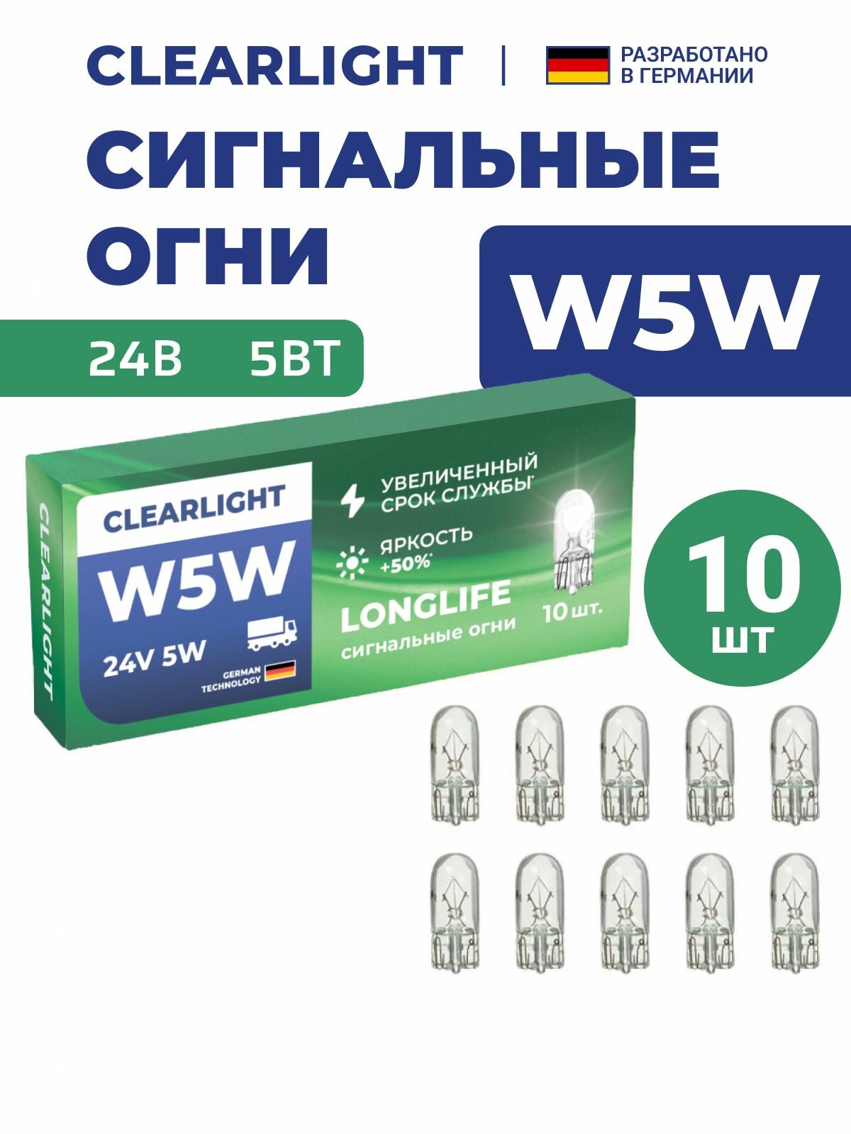 Сигнальные лампы W5W T10, 24В, 10шт для грузовых автомобилей