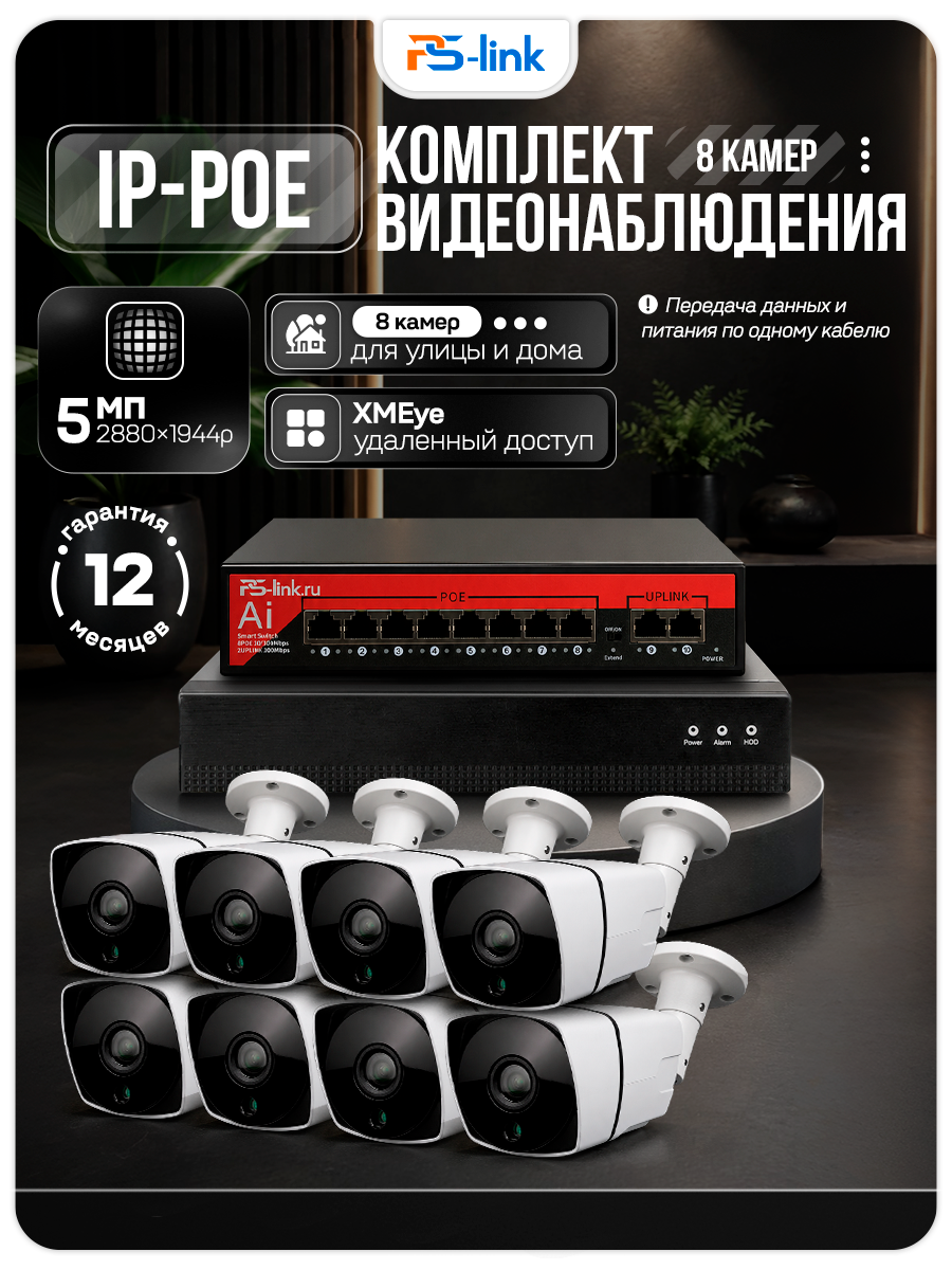 Комплект IP-видеонаблюдения 5Мп Ps-Link KIT-С508IP-PL, PoE, 8 уличных цилиндрических камер, ИК-подсветка 20 м
