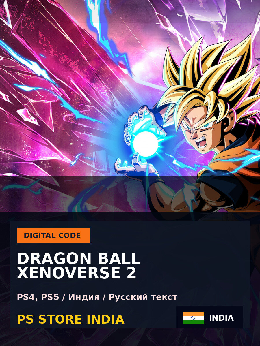 DRAGON BALL XENOVERSE 2 PS4, PS5 — PlayStation Store Индия, цифровая версия