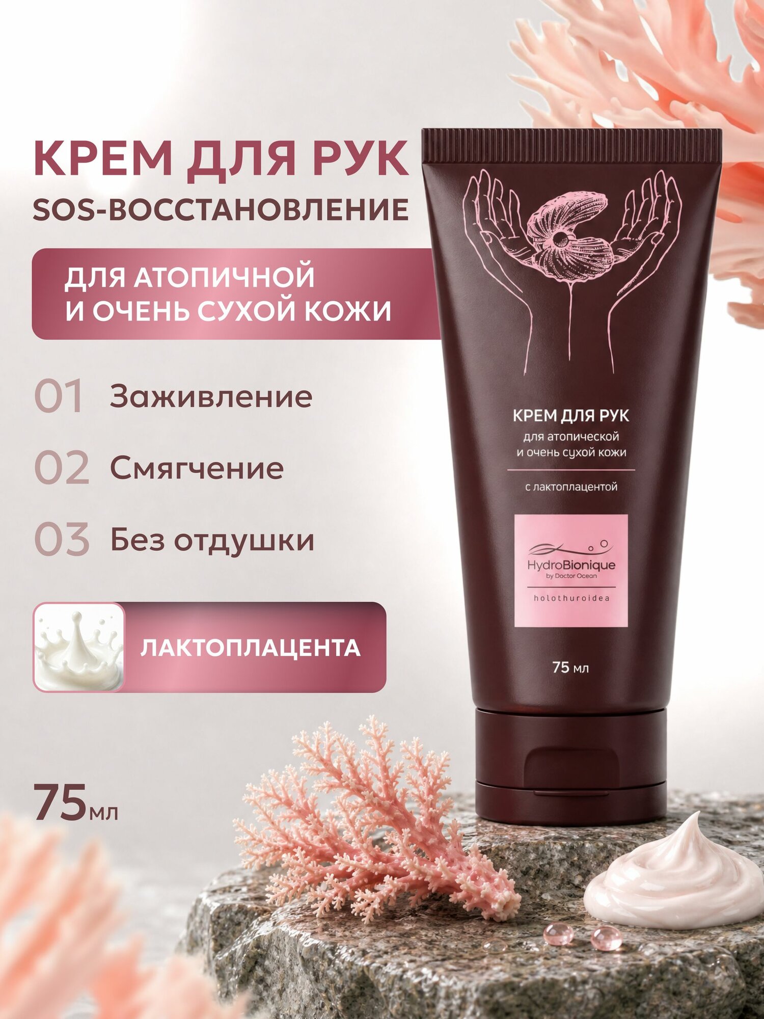 Крем для рук с лактоплацентой для очень сухой и атопической кожи, 75 мл / ГидроБионик / Доктор Море очень сухая кожа атопическая кожа лактоплацента 75 мл