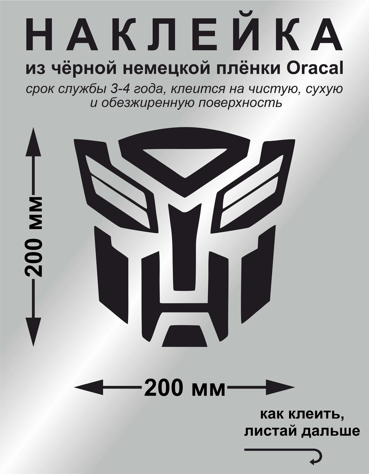 Наклейка на авто Трансформеры Автобот, цвет чёрный, 200*200 мм