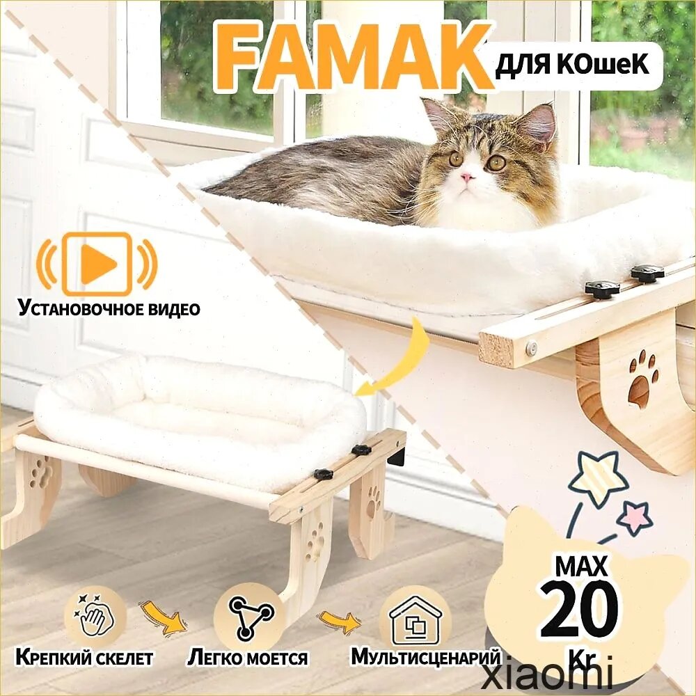 FAMAK Гамак для кошачьих окон двойного назначения, Светло-бежевый, MAX 20кг