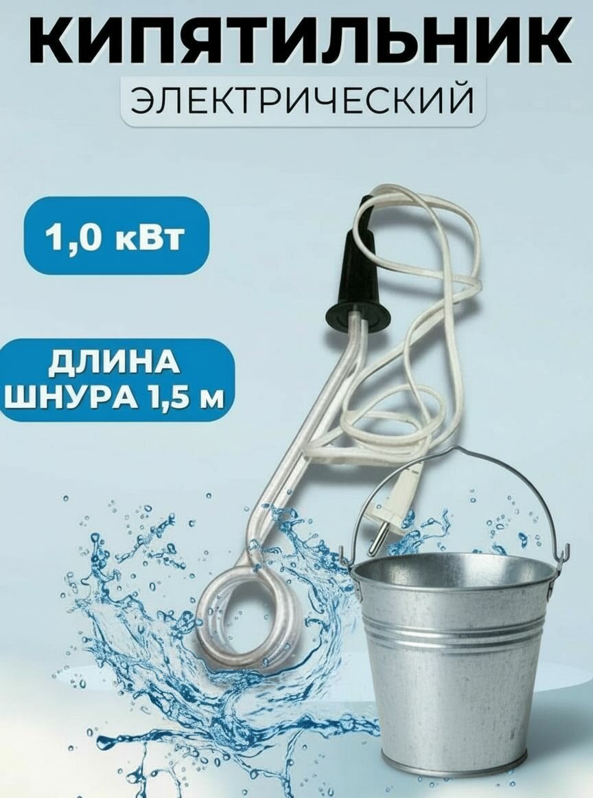 Кипятильник электрический 1,0 кВт, погружной кипятильник Великие Луки