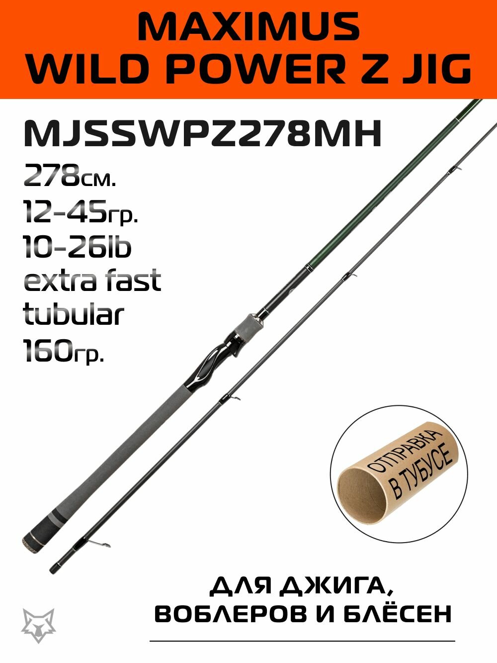 Спиннинг Maximus Wild Power Z Jig MJSSWPZ278MH 278 см. 12-45 гр.