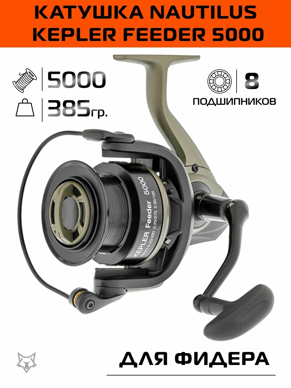 Катушка Nautilus Kepler Feeder 5000 / вес: 385гр. / 4,6 / подшипники: 8шт.